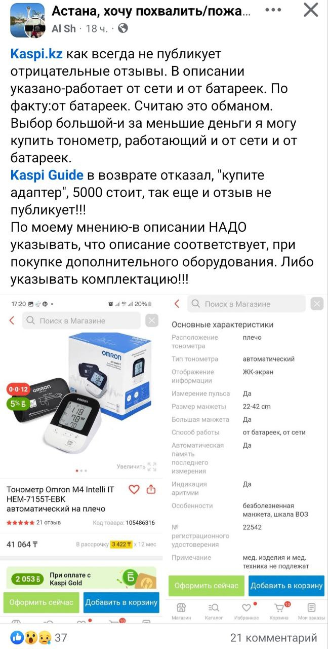 Kaspi.kz раскритиковали за несоответствие товара описанию